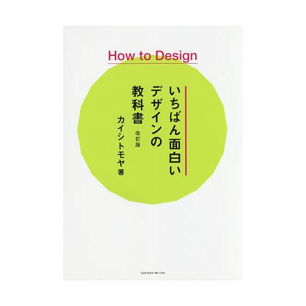※商品画像はイメージや仮デザインが含まれている場合があります。帯の有無など実際と異なる場合があります。著:カイシトモヤ出版社:エムディエヌコーポレーション発売日:2017年04月キーワード:いちばん面白いデザインの教科書HowToDesig...