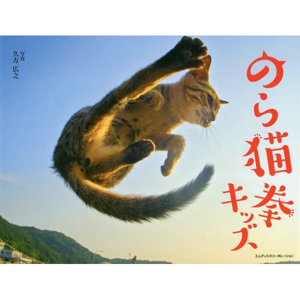 ※商品画像はイメージや仮デザインが含まれている場合があります。帯の有無など実際と異なる場合があります。写真:久方広之出版社:エムディエヌコーポレーション発売日:2017年10月キーワード:のら猫拳キッズ久方広之 のらねこけんきつず ノラネコ...