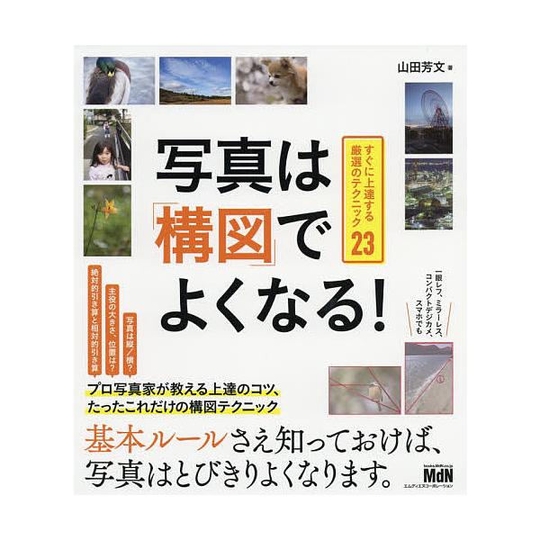 ※商品画像はイメージや仮デザインが含まれている場合があります。帯の有無など実際と異なる場合があります。著:山田芳文出版社:エムディエヌコーポレーション発売日:2018年08月キーワード:写真は「構図」でよくなる！すぐに上達する厳選のテクニッ...