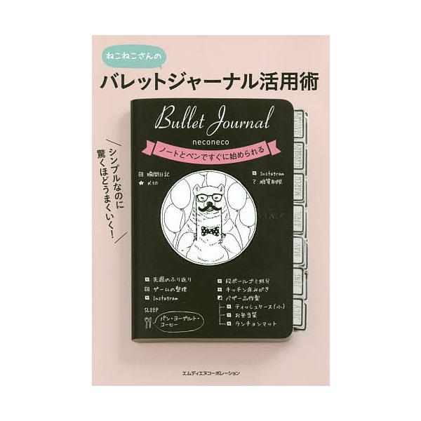 ※商品画像はイメージや仮デザインが含まれている場合があります。帯の有無など実際と異なる場合があります。著:ねこねこ出版社:エムディエヌコーポレーション発売日:2018年10月キーワード:シンプルなのに驚くほどうまくいく！バレットジャーナル活...