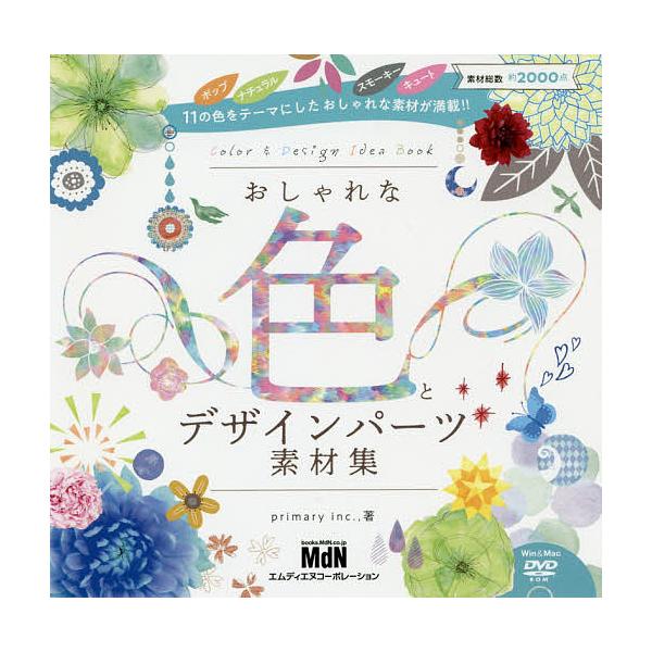 ※商品画像はイメージや仮デザインが含まれている場合があります。帯の有無など実際と異なる場合があります。著:primaryinc．，出版社:エムディエヌコーポレーション発売日:2018年11月キーワード:おしゃれな色とデザインパーツ素材集pr...