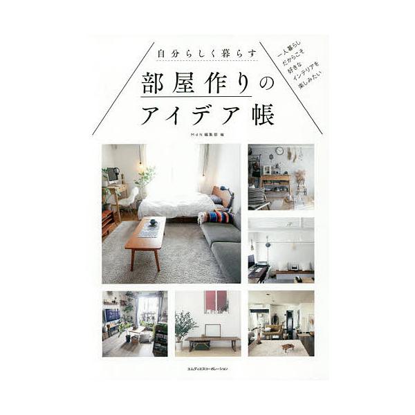 ※商品画像はイメージや仮デザインが含まれている場合があります。帯の有無など実際と異なる場合があります。編:MdN編集部出版社:エムディエヌコーポレーション発売日:2019年05月キーワード:自分らしく暮らす部屋作りのアイデア帳一人暮らしだか...