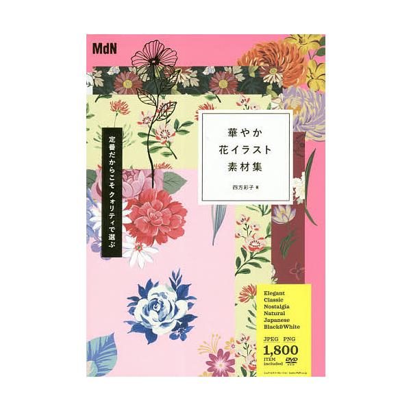 ※商品画像はイメージや仮デザインが含まれている場合があります。帯の有無など実際と異なる場合があります。著:四方彩子出版社:エムディエヌコーポレーション発売日:2019年05月キーワード:華やか花イラスト素材集四方彩子 はなやかはないらすとそ...
