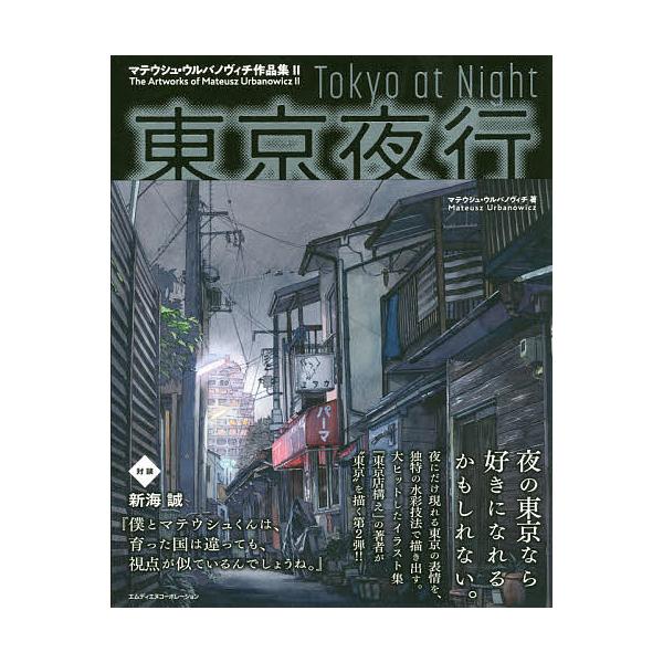 ※商品画像はイメージや仮デザインが含まれている場合があります。帯の有無など実際と異なる場合があります。著:マテウシュ・ウルバノヴィチ出版社:エムディエヌコーポレーション発売日:2019年09月シリーズ名等:マテウシュ・ウルバノヴィチ作品集 ...