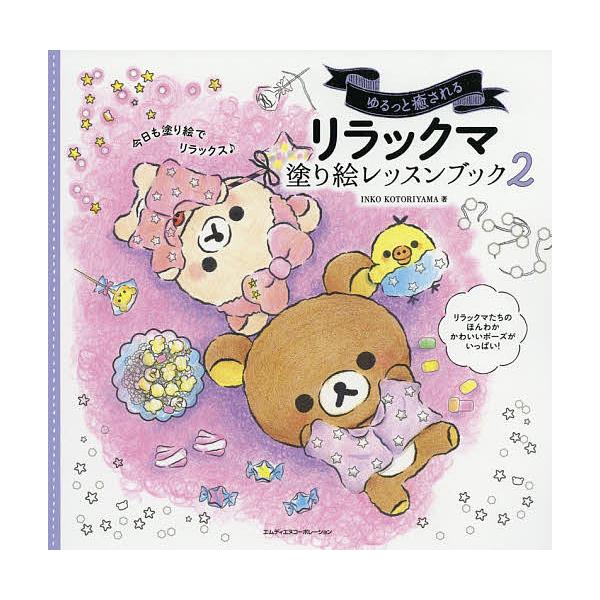 ※商品画像はイメージや仮デザインが含まれている場合があります。帯の有無など実際と異なる場合があります。著:INKOKOTORIYAMA出版社:エムディエヌコーポレーション発売日:2019年06月キーワード:ゆるっと癒されるリラックマ塗り絵レ...