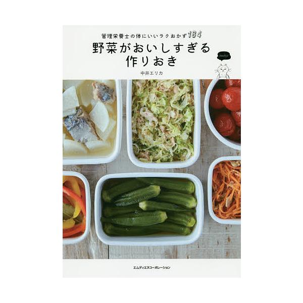 ※商品画像はイメージや仮デザインが含まれている場合があります。帯の有無など実際と異なる場合があります。著:中井エリカ出版社:エムディエヌコーポレーション発売日:2019年10月キーワード:野菜がおいしすぎる作りおき管理栄養士の体にいいラクお...