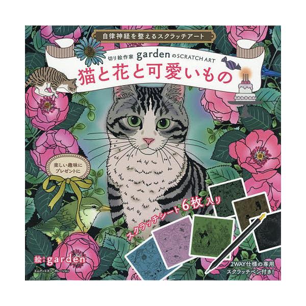 ※商品画像はイメージや仮デザインが含まれている場合があります。帯の有無など実際と異なる場合があります。絵:garden出版社:エムディエヌコ発売日:2019年10月シリーズ名等:自律神経を整えるスクラッチアートキーワード:猫と花と可愛いもの...