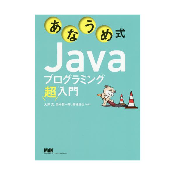 ※商品画像はイメージや仮デザインが含まれている場合があります。帯の有無など実際と異なる場合があります。共著:大津真　共著:田中賢一郎　共著:馬場貴之出版社:エムディエヌコーポレーション発売日:2019年12月キーワード:あなうめ式Javaプ...