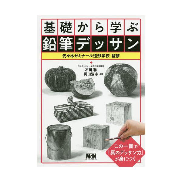 ※商品画像はイメージや仮デザインが含まれている場合があります。帯の有無など実際と異なる場合があります。共著:石川聡　共著:岡田浩志　監修:代々木ゼミナール造形学校出版社:エムディエヌコーポレーション発売日:2020年02月キーワード:基礎か...