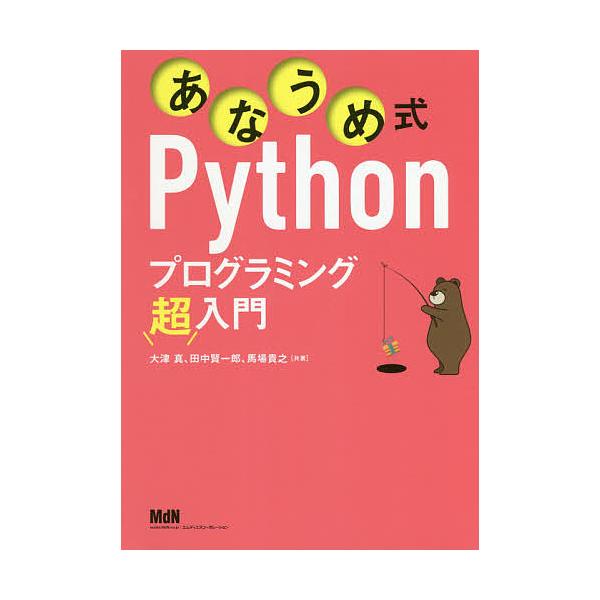 共著:大津真　共著:田中賢一郎　共著:馬場貴之出版社:エムディエヌコーポレーション発売日:2020年06月キーワード:あなうめ式Pythonプログラミング超入門大津真田中賢一郎馬場貴之 あなうめしきぱいそんぷろぐらみんぐちようにゆうもん ア...