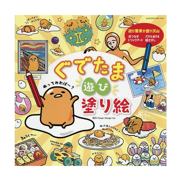 ※商品画像はイメージや仮デザインが含まれている場合があります。帯の有無など実際と異なる場合があります。制作:PowerDesignInc．出版社:エムディエヌコーポレーション発売日:2020年02月キーワード:ぐでたま遊び塗り絵いろんな塗り...