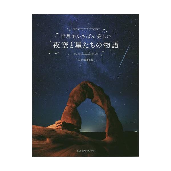 ※商品画像はイメージや仮デザインが含まれている場合があります。帯の有無など実際と異なる場合があります。編:MdN編集部出版社:エムディエヌコーポレーション発売日:2020年05月キーワード:世界でいちばん美しい夜空と星たちの物語MdN編集部...