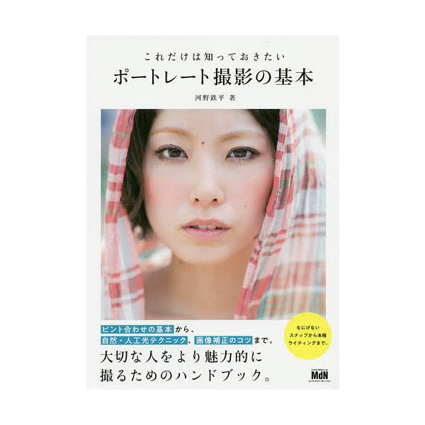 ※商品画像はイメージや仮デザインが含まれている場合があります。帯の有無など実際と異なる場合があります。著:河野鉄平出版社:エムディエヌコーポレーション発売日:2020年06月キーワード:これだけは知っておきたいポートレート撮影の基本河野鉄平...