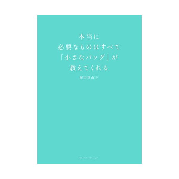 著:横田真由子出版社:クロスメディア・パブリッシング発売日:2016年05月キーワード:本当に必要なものはすべて「小さなバッグ」が教えてくれる横田真由子 ほんとうにひつようなものわすべて ホントウニヒツヨウナモノワスベテ よこた まゆこ ヨ...