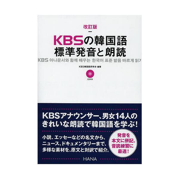 ※商品画像はイメージや仮デザインが含まれている場合があります。帯の有無など実際と異なる場合があります。編著:KBS韓国語研究会　訳:HANA韓国語教育研究会出版社:HANA発売日:2013年04月キーワード:KBSの韓国語標準発音と朗読KB...