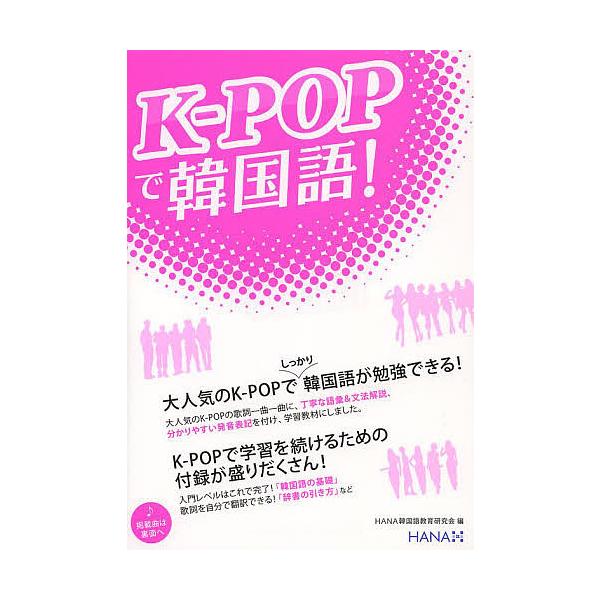 ※商品画像はイメージや仮デザインが含まれている場合があります。帯の有無など実際と異なる場合があります。編:HANA韓国語教育研究会出版社:HANA発売日:2013年07月巻数:1巻キーワード:K−POPで韓国語！HANA韓国語教育研究会 け...