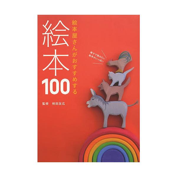 ※商品画像はイメージや仮デザインが含まれている場合があります。帯の有無など実際と異なる場合があります。監修:柿田友広出版社:マイルスタッフ発売日:2013年08月シリーズ名等:momo bookキーワード:絵本屋さんがおすすめする絵本１００...