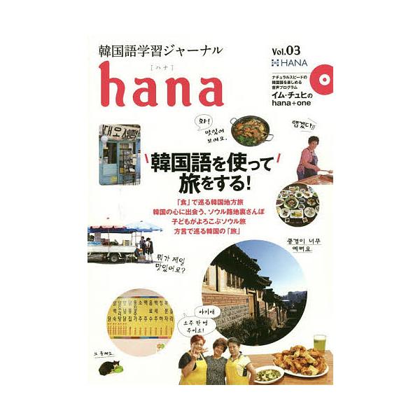 編:hana編集部出版社:HANA発売日:2014年09月キーワード:韓国語学習ジャーナルhanaVol．０３hana編集部 かんこくごがくしゆうじやーなるはな３とくしゆうかん カンコクゴガクシユウジヤーナルハナ３トクシユウカン はな ハナ