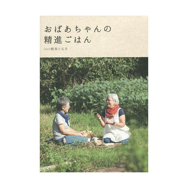 ※商品画像はイメージや仮デザインが含まれている場合があります。帯の有無など実際と異なる場合があります。著:iori曉美と五月出版社:マイルスタッフ発売日:2015年02月シリーズ名等:momo bookキーワード:おばあちゃんの精進ごはんi...