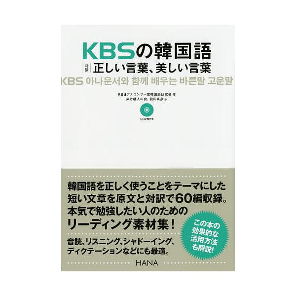 ※商品画像はイメージや仮デザインが含まれている場合があります。帯の有無など実際と異なる場合があります。著:KBSアナウンサー室韓国語研究会　訳:前田真彦出版社:HANA発売日:2015年06月キーワード:KBSの韓国語対訳正しい言葉、美しい...