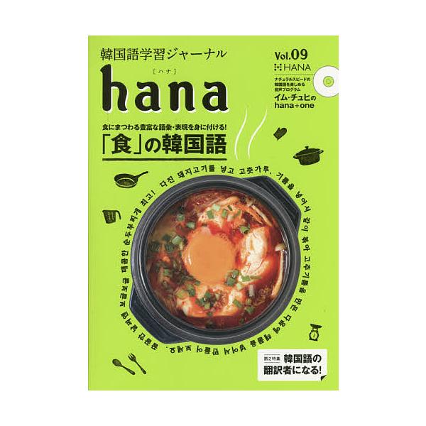 編:hana編集部出版社:HANA発売日:2015年09月キーワード:韓国語学習ジャーナルhanaVol．０９hana編集部 かんこくごがくしゆうじやーなるはな９とくしゆうしよ カンコクゴガクシユウジヤーナルハナ９トクシユウシヨ はな ハナ