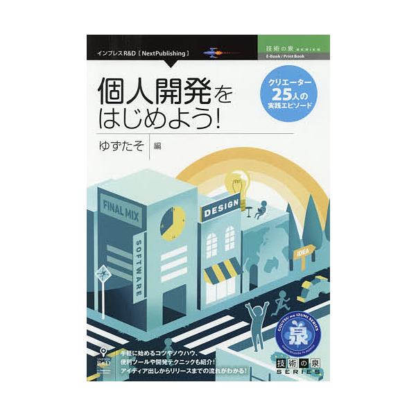 ※商品画像はイメージや仮デザインが含まれている場合があります。帯の有無など実際と異なる場合があります。編:ゆずたそ出版社:インプレスR＆D発売日:2020年04月シリーズ名等:Next Publishing 技術の泉SERIESキーワード:...