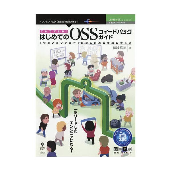 ※商品画像はイメージや仮デザインが含まれている場合があります。帯の有無など実際と異なる場合があります。著:結城洋志出版社:インプレスR＆D発売日:2020年05月シリーズ名等:Next Publishing 技術の泉SERIESキーワード:...