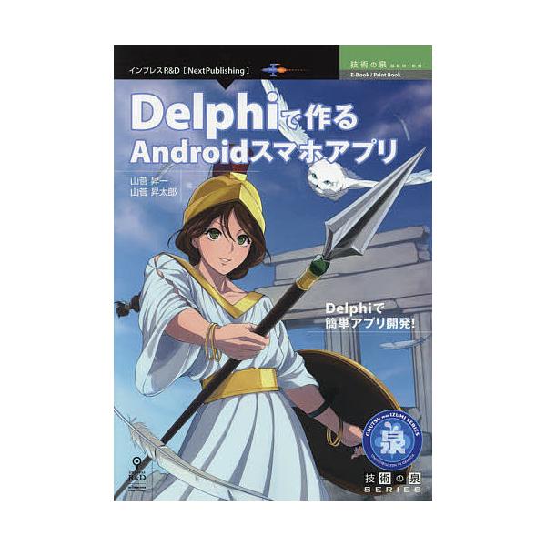 ※商品画像はイメージや仮デザインが含まれている場合があります。帯の有無など実際と異なる場合があります。著:山菅昇一　著:山菅昇太郎出版社:インプレスR＆D発売日:2021年04月シリーズ名等:Next Publishing 技術の泉SERI...