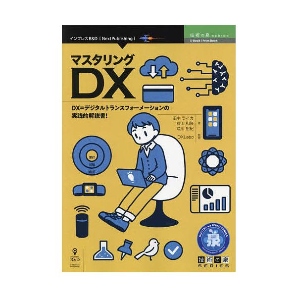 ※商品画像はイメージや仮デザインが含まれている場合があります。帯の有無など実際と異なる場合があります。著:田中ライカ　著:秋山和隆　著:荒川裕紀出版社:インプレスR＆D発売日:2021年05月シリーズ名等:Next Publishing 技...