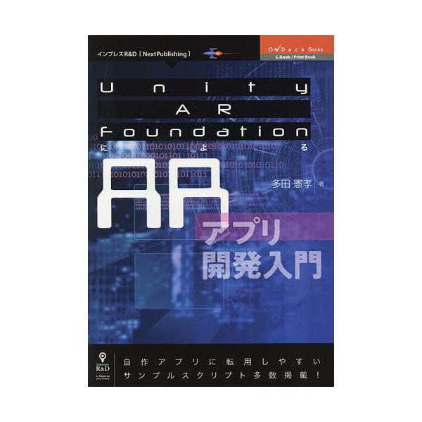 ※商品画像はイメージや仮デザインが含まれている場合があります。帯の有無など実際と異なる場合があります。著:多田憲孝出版社:インプレスR＆D発売日:2021年04月シリーズ名等:Next Publishing OnDeck Booksキーワー...
