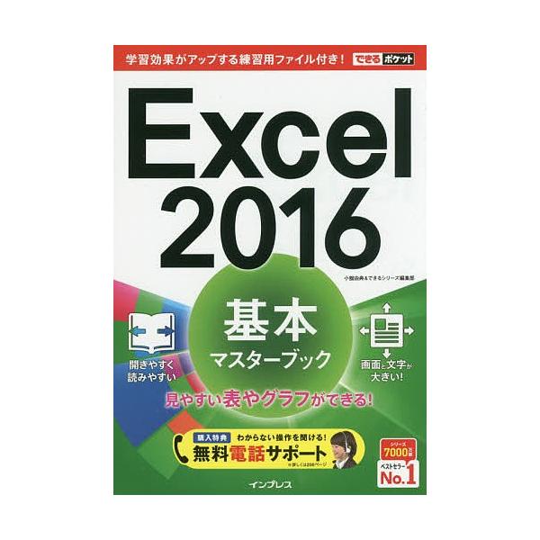 著:小舘由典　著:できるシリーズ編集部出版社:インプレス発売日:2016年02月シリーズ名等:できるポケットキーワード:Excel２０１６基本マスターブック小舘由典できるシリーズ編集部 えくせるにせんじゆうろくきほんますたーぶつくできる エ...