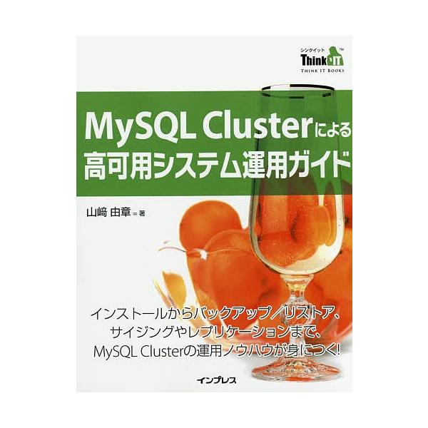 著:山崎由章出版社:インプレス発売日:2016年04月シリーズ名等:THINK IT BOOKSキーワード:MySQLClusterによる高可用システム運用ガイドインストールからバックアップ／リストア、サイジングやレプリケーションまで、My...