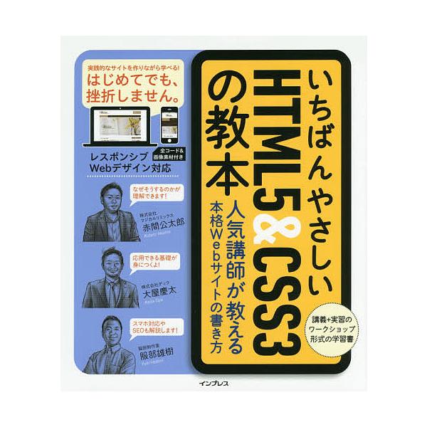 著:赤間公太郎　著:大屋慶太　著:服部雄樹出版社:インプレス発売日:2016年03月キーワード:いちばんやさしいHTML５＆CSS３の教本人気講師が教える本格Webサイトの書き方赤間公太郎大屋慶太服部雄樹 いちばんやさしいえいちていーえむえ...