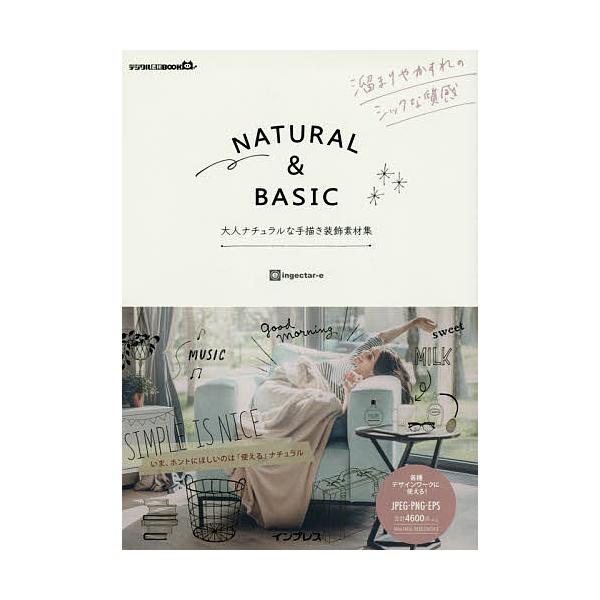 ※商品画像はイメージや仮デザインが含まれている場合があります。帯の有無など実際と異なる場合があります。著:ingectar‐e出版社:インプレス発売日:2016年09月シリーズ名等:デジタル素材BOOKキーワード:NATURAL＆BASIC...