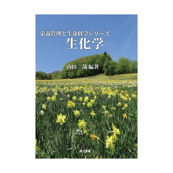 編著:山田一哉出版社:理工図書発売日:2024年07月シリーズ名等:栄養管理と生命科学シリーズキーワード:生化学山田一哉 せいかがくかがくせいかがくえいようかんりとせいめい セイカガクカガクセイカガクエイヨウカンリトセイメイ やまだ かずや...