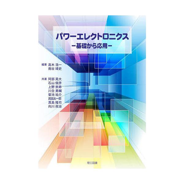 編著:高木浩一　編著:南谷靖史　共著:阿部晃大出版社:理工図書発売日:2024年01月キーワード:パワーエレクトロニクス基礎から応用高木浩一南谷靖史阿部晃大 ぱわーえれくとろにくすきそからおうよう パワーエレクトロニクスキソカラオウヨウ た...