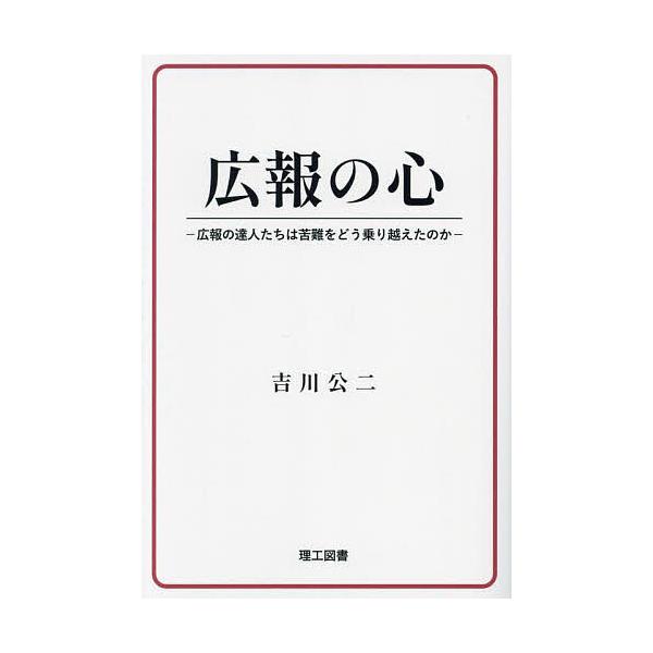著:吉川公二出版社:理工図書発売日:2024年09月キーワード:広報の心広報の達人たちは苦難をどう乗り越えたのか吉川公二 ビジネス書 こうほうのこころおますればたもるこうほうの コウホウノココロオマスレバタモルコウホウノ よしかわ こうじ ...