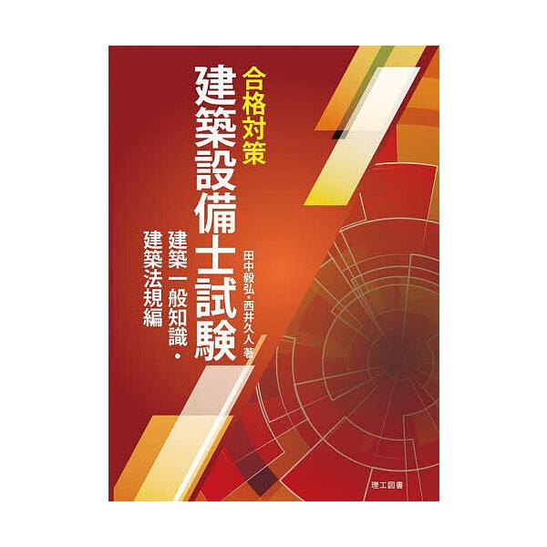 ※商品画像はイメージや仮デザインが含まれている場合があります。帯の有無など実際と異なる場合があります。著:田中毅弘　著:西井久人出版社:理工図書発売日:2025年03月キーワード:合格対策建築設備士試験建築一般知識・建築法規編田中毅弘西井久...