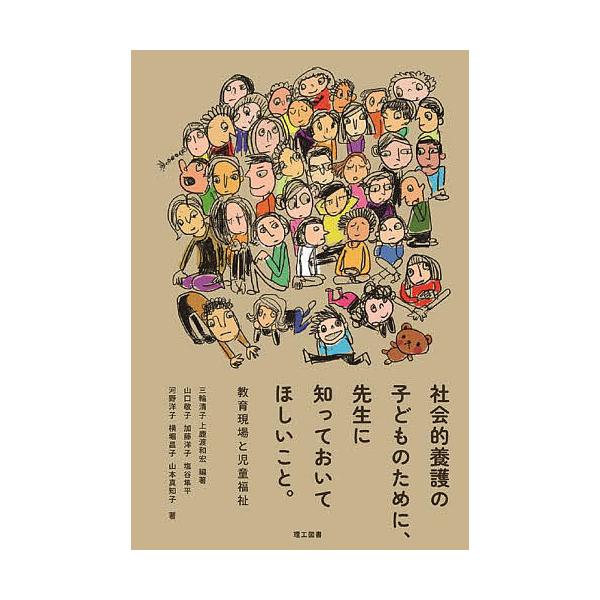 ※商品画像はイメージや仮デザインが含まれている場合があります。帯の有無など実際と異なる場合があります。編著:三輪清子　編著:上鹿渡和宏　ほか著:山口敬子出版社:理工図書発売日:2025年07月キーワード:社会的養護の子どものために、先生に知...
