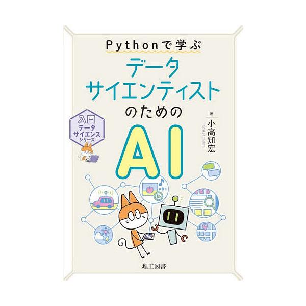 ※商品画像はイメージや仮デザインが含まれている場合があります。帯の有無など実際と異なる場合があります。著:小高知宏出版社:理工図書発売日:2025年12月シリーズ名等:入門データサイエンスシリーズキーワード:Pythonで学ぶデータサイエン...
