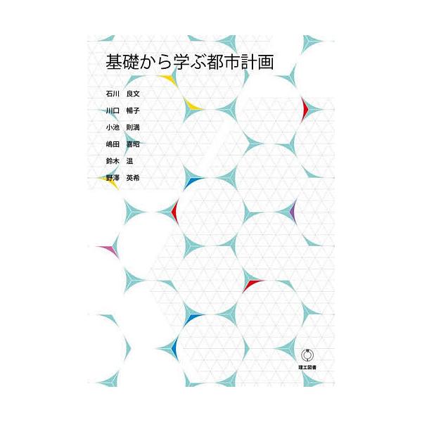 ※商品画像はイメージや仮デザインが含まれている場合があります。帯の有無など実際と異なる場合があります。ほか著:石川良文出版社:理工図書発売日:2025年11月キーワード:基礎から学ぶ都市計画石川良文 きそからまなぶとしけいかく キソカラマナ...