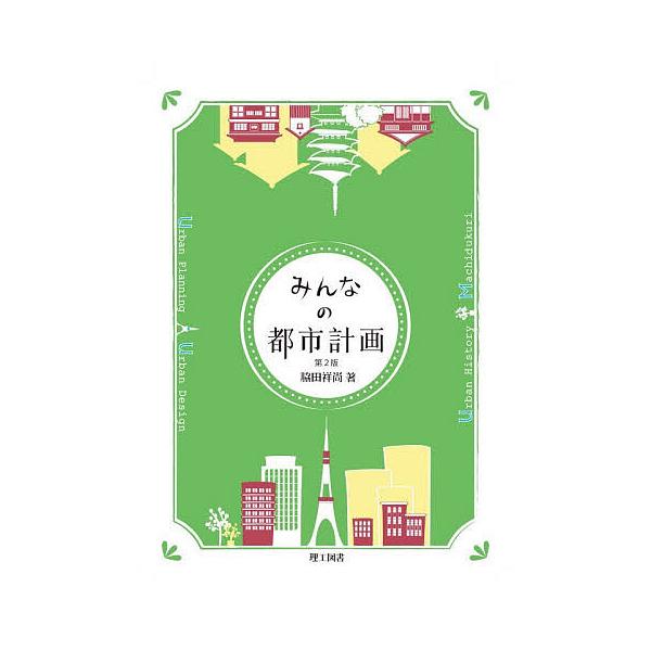※商品画像はイメージや仮デザインが含まれている場合があります。帯の有無など実際と異なる場合があります。著:脇田祥尚出版社:理工図書発売日:2026年03月キーワード:みんなの都市計画脇田祥尚 みんなのとしけいかく ミンナノトシケイカク わき...