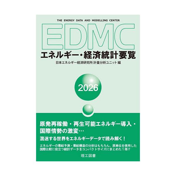 ※商品画像はイメージや仮デザインが含まれている場合があります。帯の有無など実際と異なる場合があります。編:日本エネルギー経済研究所計量分析ユニット出版社:理工図書発売日:2026年04月キーワード:EDMCエネルギー・経済統計要覧２０２６日...