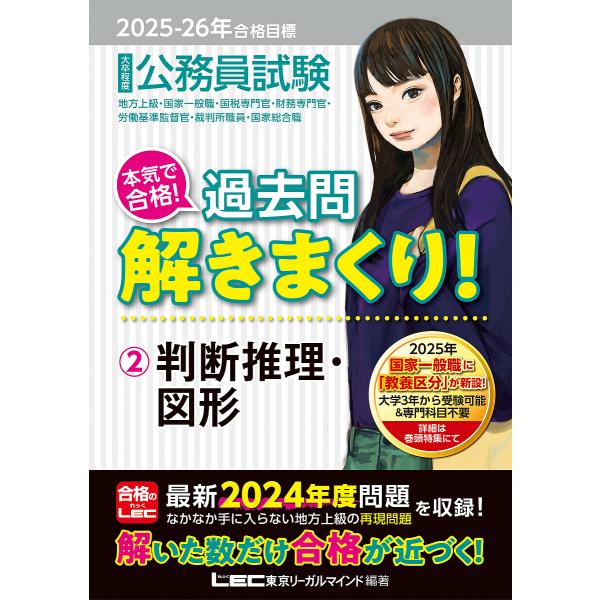 ※商品画像はイメージや仮デザインが含まれている場合があります。帯の有無など実際と異なる場合があります。編著:東京リーガルマインドLEC総合研究所公務員試験部出版社:東京リーガルマインド発売日:2024年12月キーワード:公務員試験本気で合格...