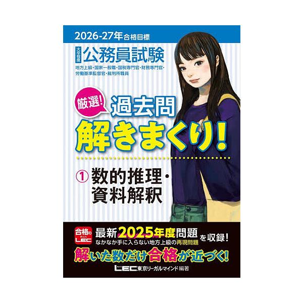※商品画像はイメージや仮デザインが含まれている場合があります。帯の有無など実際と異なる場合があります。編著:東京リーガルマインドLEC総合研究所公務員試験部出版社:東京リーガルマインド発売日:2025年11月キーワード:公務員試験厳選！過去...