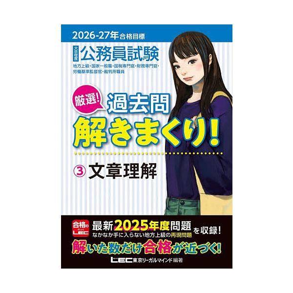※商品画像はイメージや仮デザインが含まれている場合があります。帯の有無など実際と異なる場合があります。編著:東京リーガルマインドLEC総合研究所公務員試験部出版社:東京リーガルマインド発売日:2026年02月キーワード:公務員試験厳選！過去...