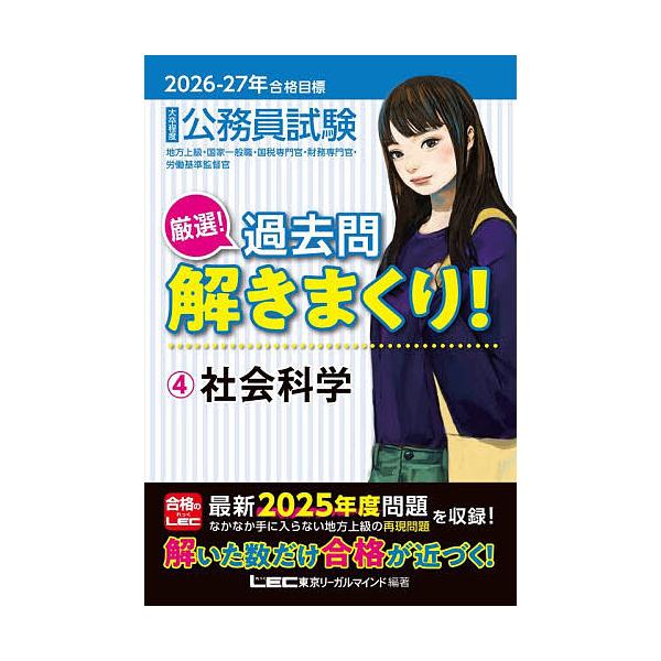 ※商品画像はイメージや仮デザインが含まれている場合があります。帯の有無など実際と異なる場合があります。編著:東京リーガルマインドLEC総合研究所公務員試験部出版社:東京リーガルマインド発売日:2025年11月キーワード:公務員試験厳選！過去...