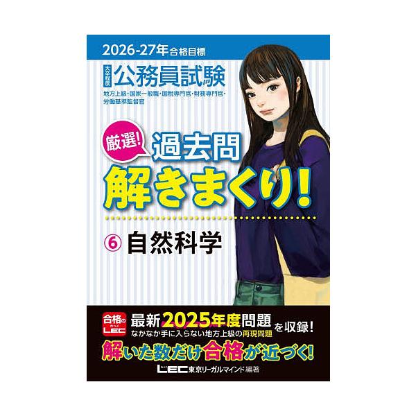 ※商品画像はイメージや仮デザインが含まれている場合があります。帯の有無など実際と異なる場合があります。編著:東京リーガルマインドLEC総合研究所公務員試験部出版社:東京リーガルマインド発売日:2026年01月キーワード:公務員試験厳選！過去...