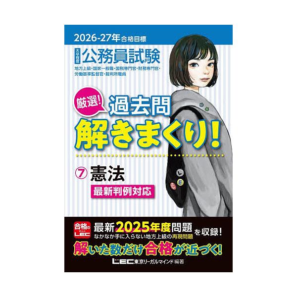 ※商品画像はイメージや仮デザインが含まれている場合があります。帯の有無など実際と異なる場合があります。編著:東京リーガルマインドLEC総合研究所公務員試験部出版社:東京リーガルマインド発売日:2025年11月キーワード:公務員試験厳選！過去...