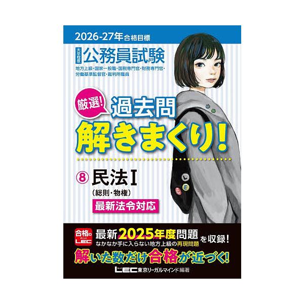 ※商品画像はイメージや仮デザインが含まれている場合があります。帯の有無など実際と異なる場合があります。編著:東京リーガルマインドLEC総合研究所公務員試験部出版社:東京リーガルマインド発売日:2026年01月キーワード:公務員試験厳選！過去...